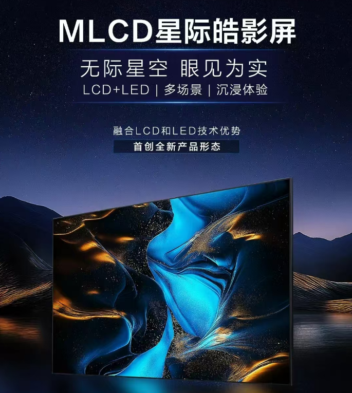 MLCD 星界屏：开启2025年显示新纪元 - 深圳市硕沃科技有限公司